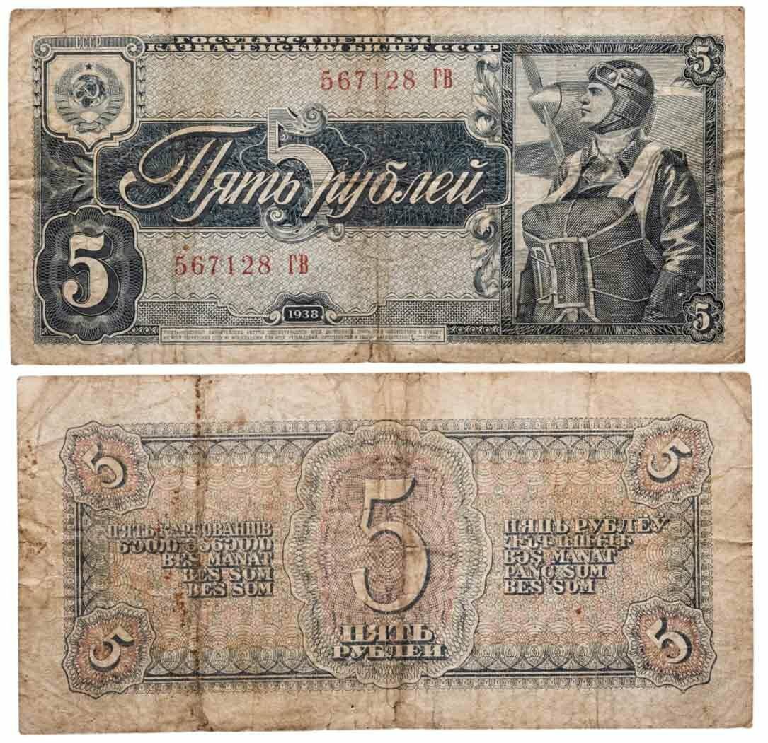 5 рублей 1938 тип литер Большая/Большая