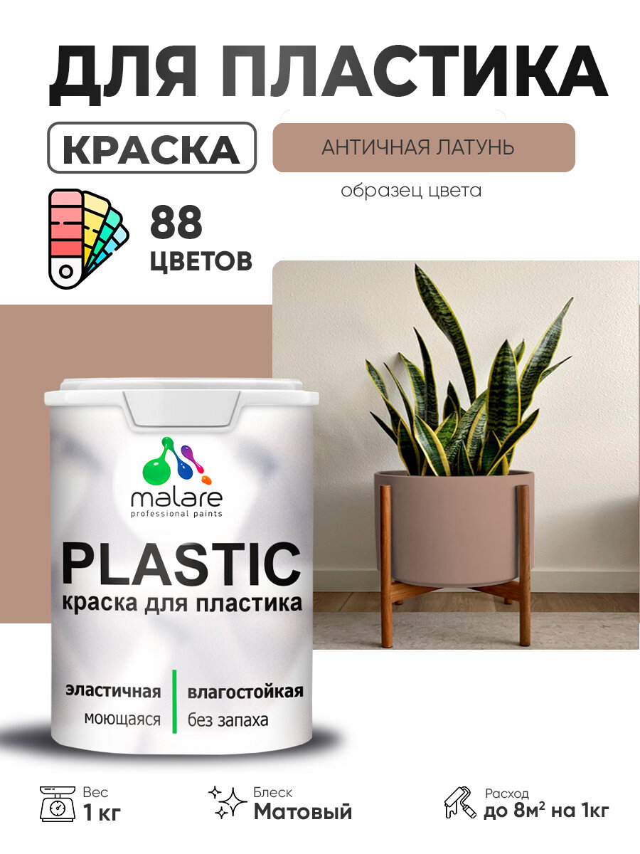 Акриловая краска для пластика Malare Plastic для пенопласта ПВХ сайдинга, для подоконников и откосов, быстросохнущая без запаха, матовая, античная латунь, 1 кг