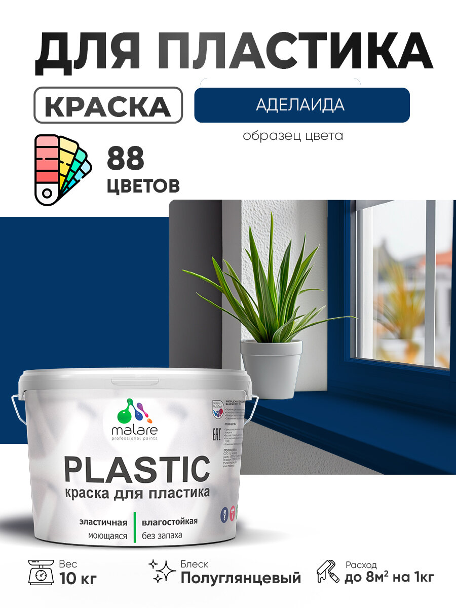 Резиновая краска для пластика Malare Plastic для пенопласта ПВХ сайдинга, для подоконников и откосов, быстросохнущая без запаха, полуглянцевая, аделаида, 10 кг