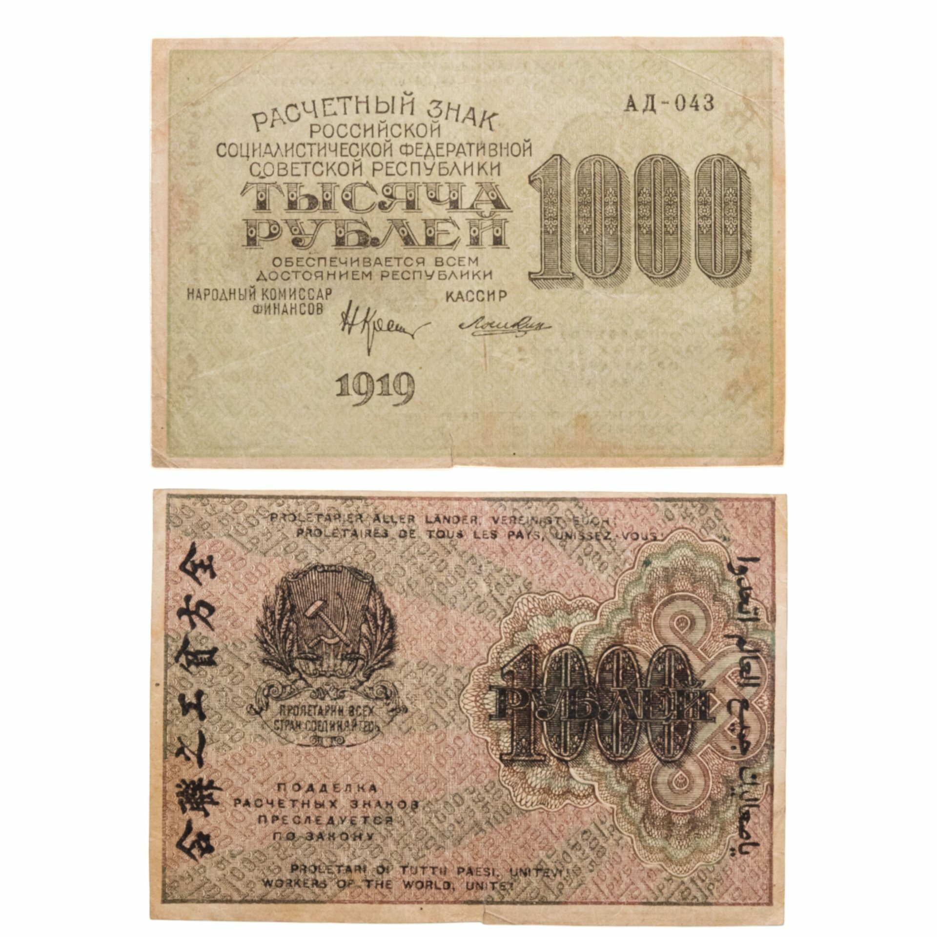 1000 рублей 1919 наркомфин Крестинский