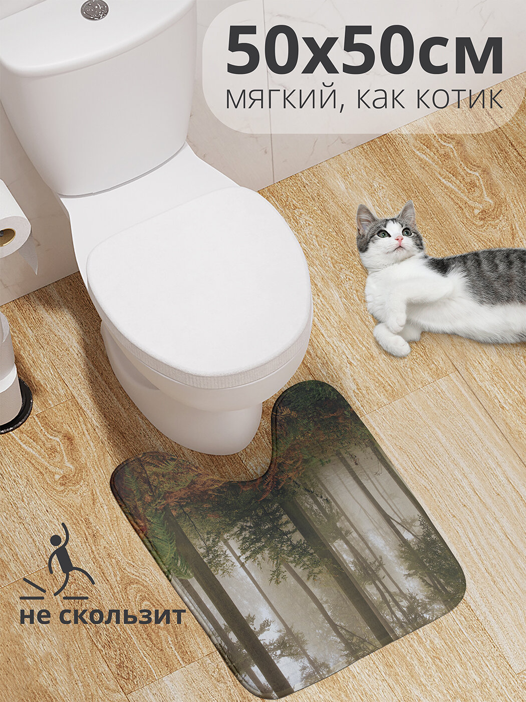 Коврик для туалета с вырезом противоскользящий "Лесной туман" 50x50 см , JoyArty