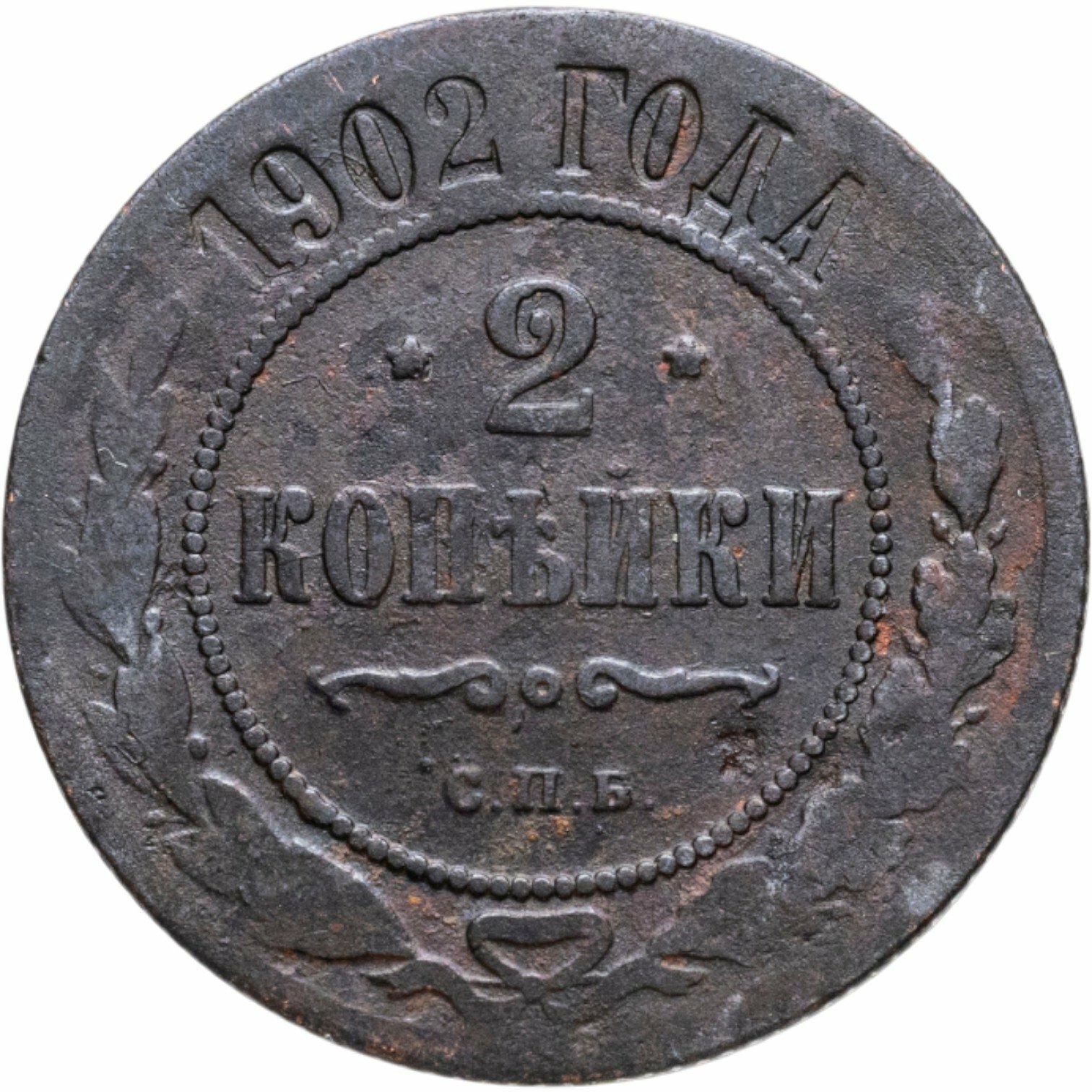 2 копейки 1902 СПБ, Медь, в сохранности VF
