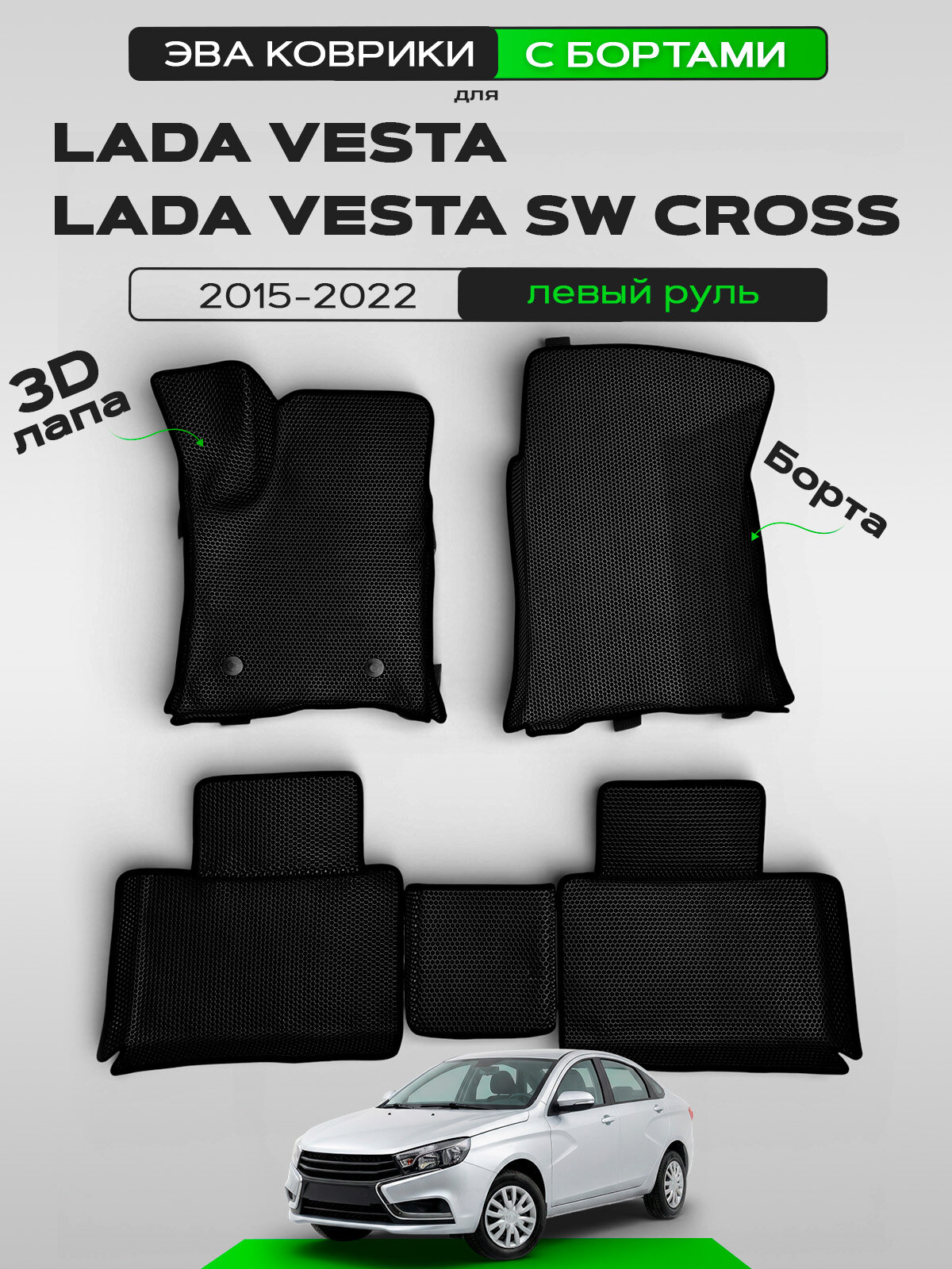 Эва коврики с бортами для Lada Vesta и Lada SW Cross 2015-2022, черный с черный кантом(Лада Веста 2180 и 2181 Седан, универсал СВ Кросс) Eva, Ева