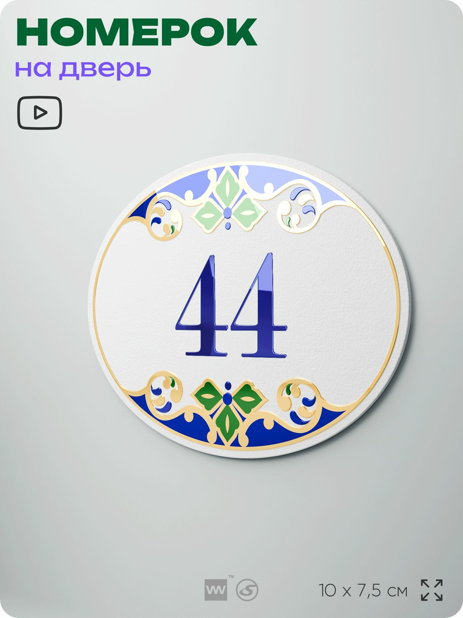 Номер на дверь квартиры 44, для кабинета, офиса, в средиземноморском стиле, шильдик 10 х 7,5 см, белый, Айдентика Технолоджи