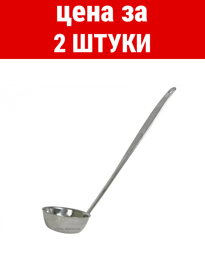 Комплект 2 шт, Ложка разливательная 50мл "Уралочка", высота 45мм, длина 265мм, ширина 62мм