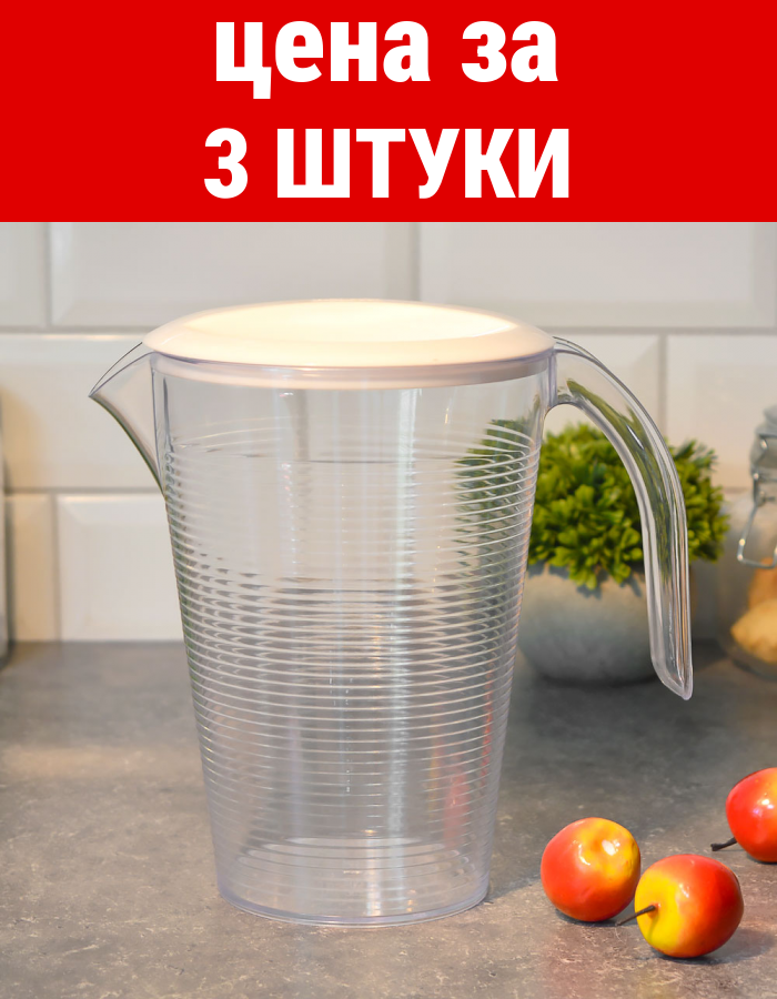 Комплект 3 шт, Кувшин 1.8л с крышкой "Oslo", снежно-белый