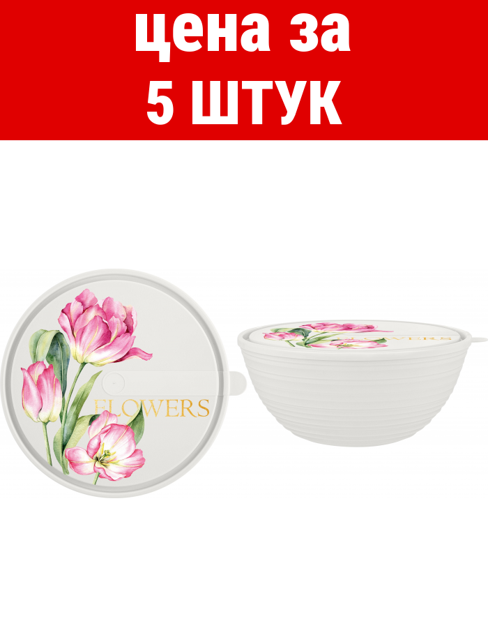 Комплект 5 шт, салатник 4.1Л SUGAR&SPICE С крышкой FLOWERS П-Ц