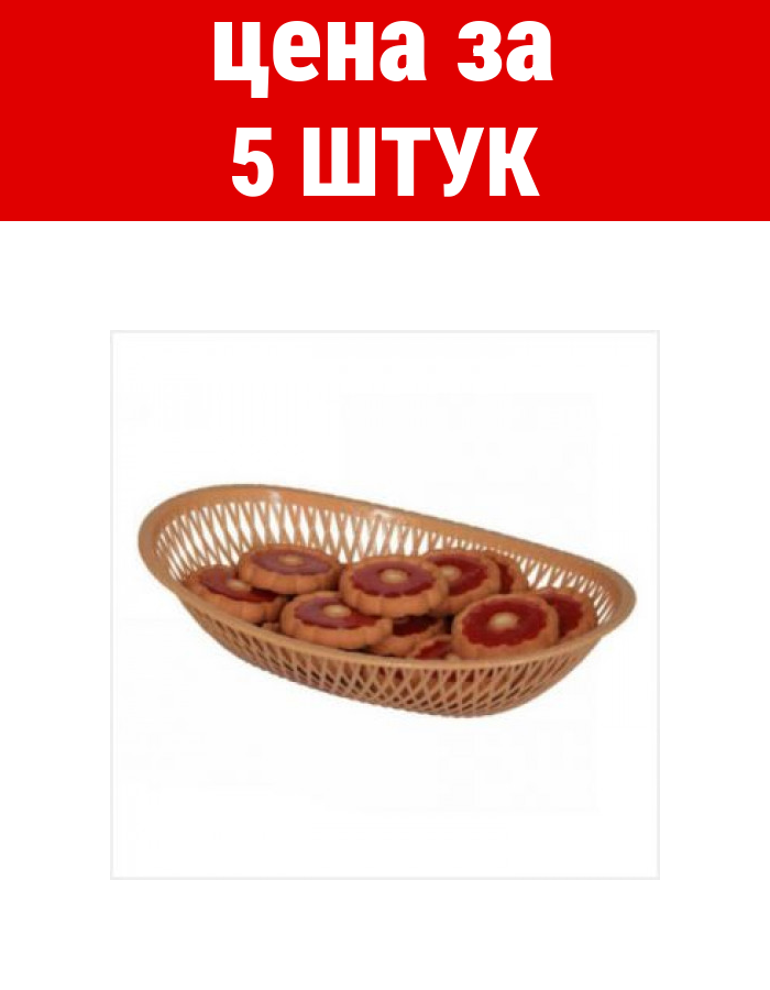 Комплект 5 шт, сухарница овальная малая альтернатива