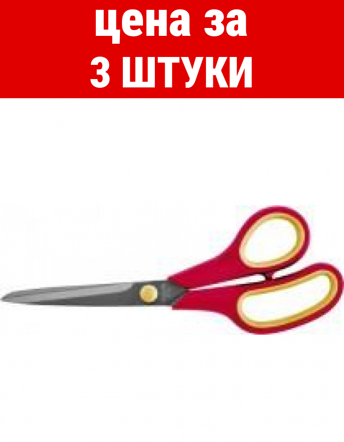 Комплект 3 шт, ножницы 215ММ нерж пласт обрезин РУЧ курс FIT