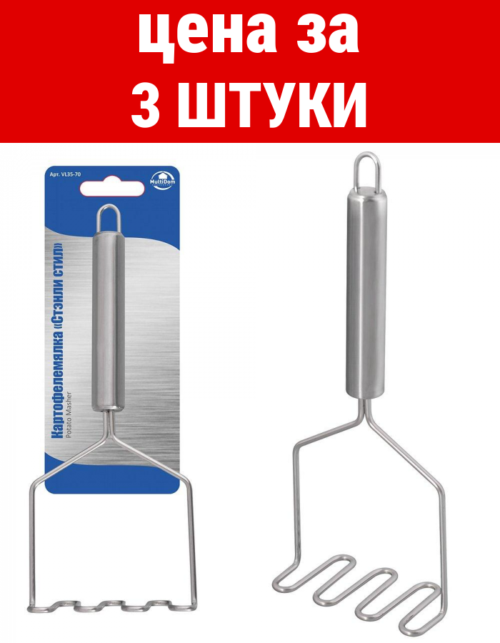 Комплект 3 шт, картофелемялка 23.5СМ стэнли стил нерж мультидом