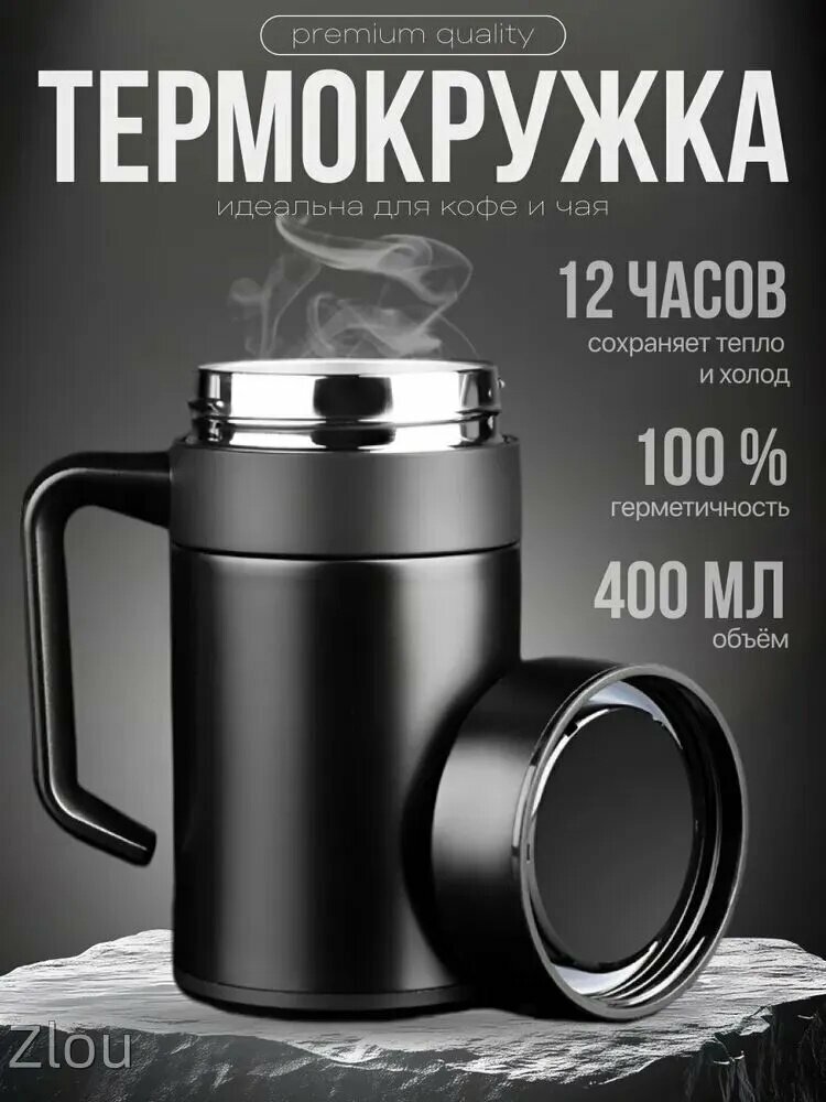 Термокружка, 0.4 л
