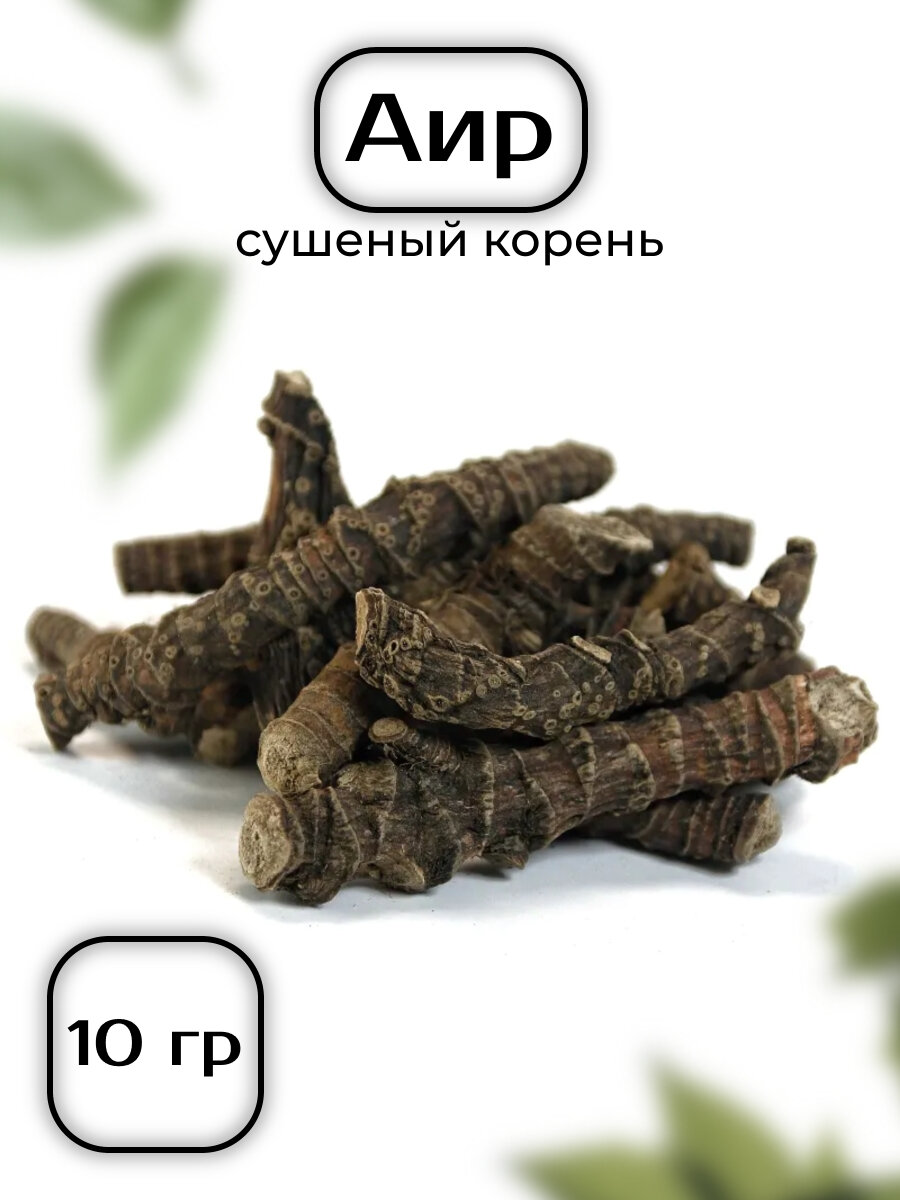 Аир сушеный корень, цельный - 10 гр