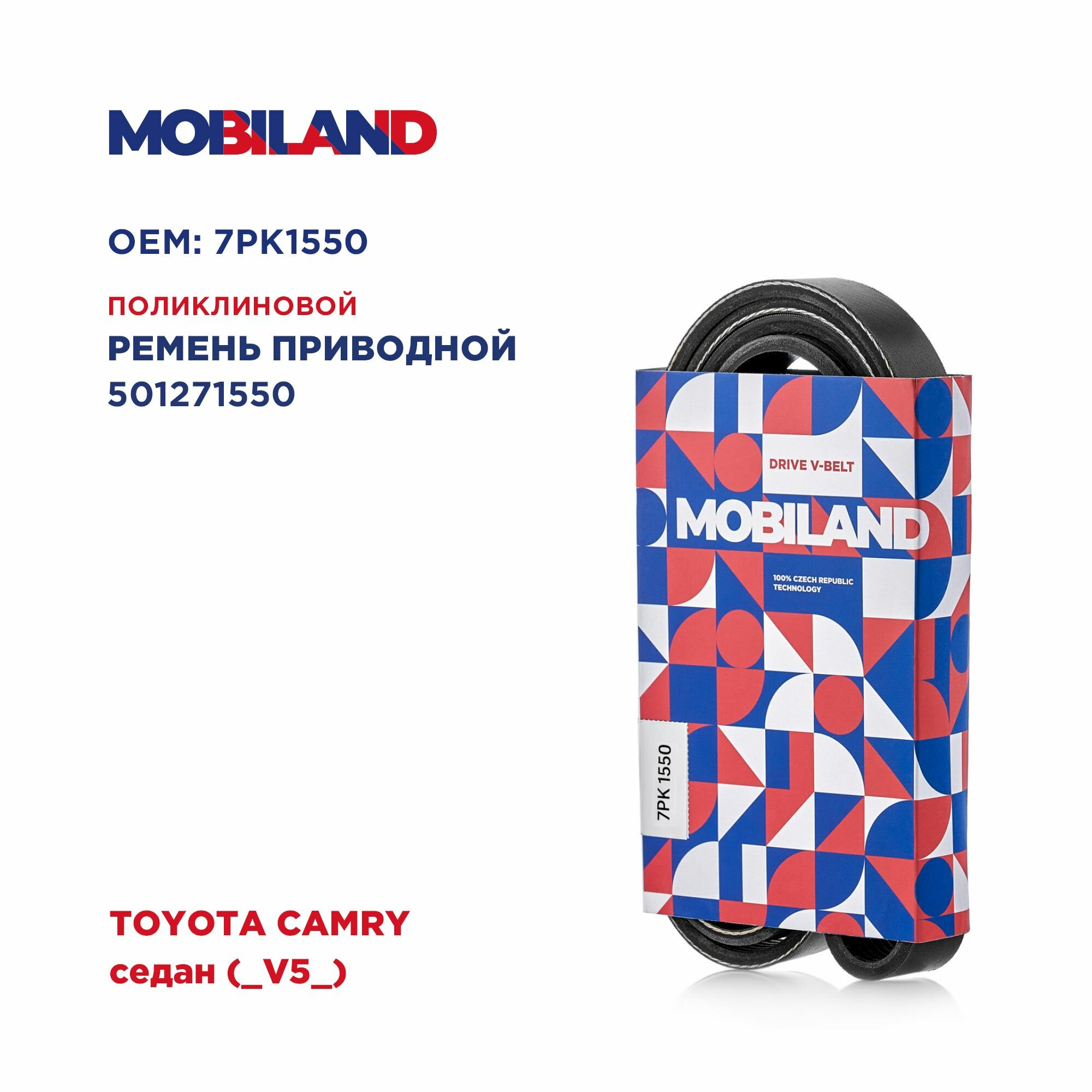 Ремень 7PK1550 для а/м TOYOTA CAMRY седан (_V5_), MOBILAND 501271550