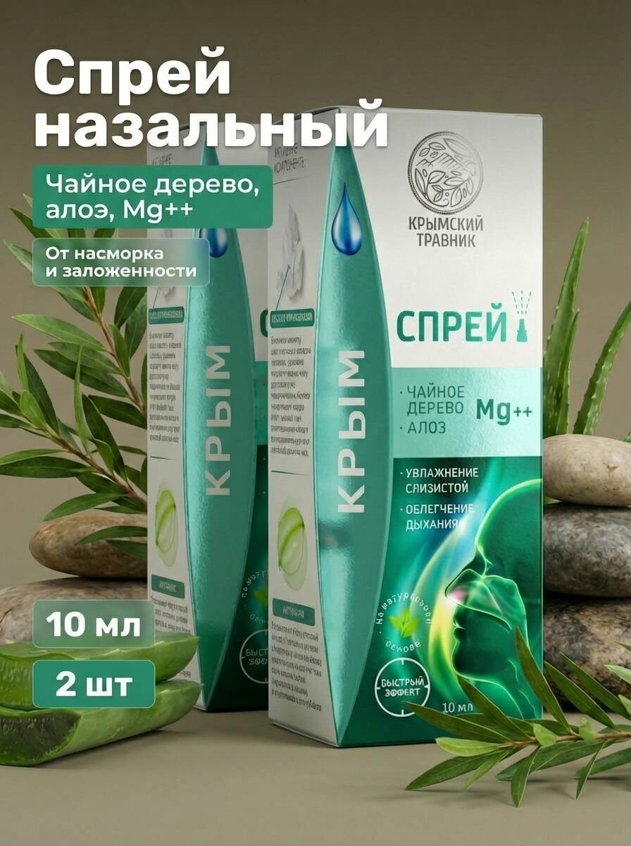 Спрей-бальзам назальный Чайное Дерево, Алоэ Mg++, 10 мл 2 шт
