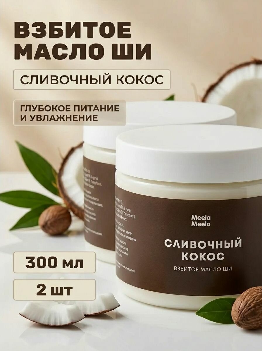 Взбитое масло для тела "Сливочный кокос" с маслом ши, 300 мл 2 шт