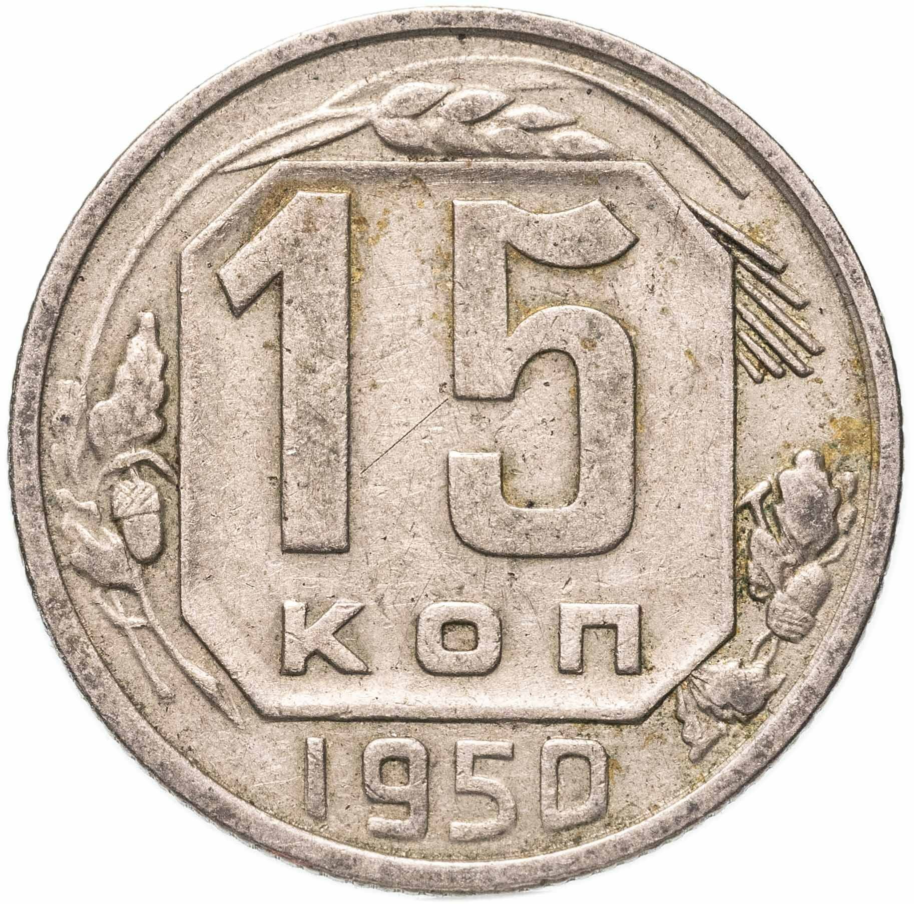 15 копеек 1950, Мельхиор медь-никель, в сохранности XF