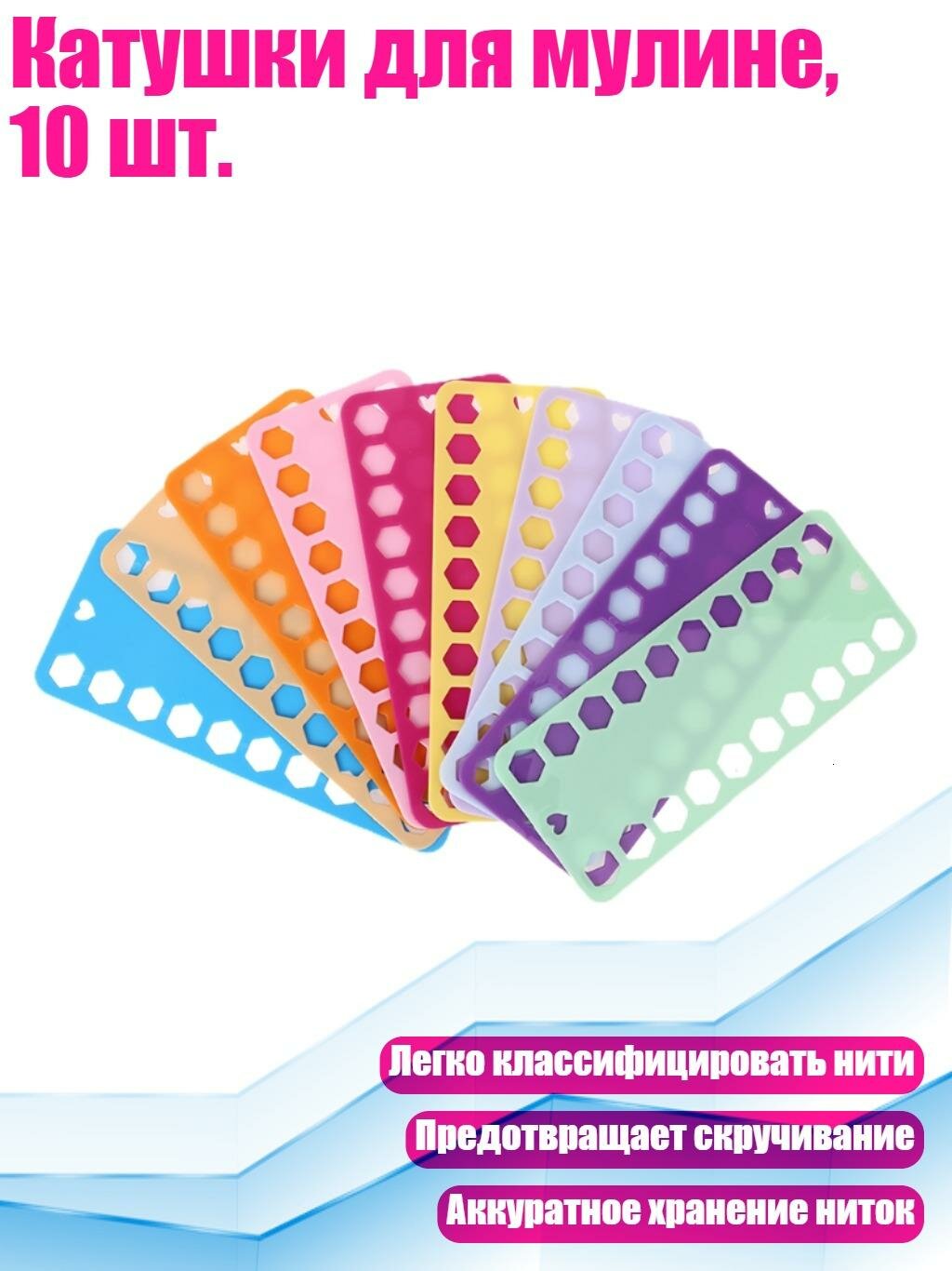 Катушки для мулине, 10 шт.