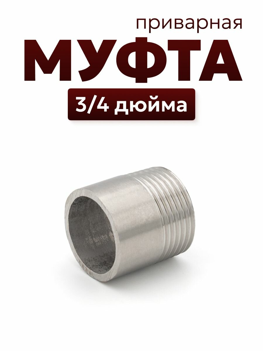 Ниппель 3/4 нержавейка приварной, 1 шт.