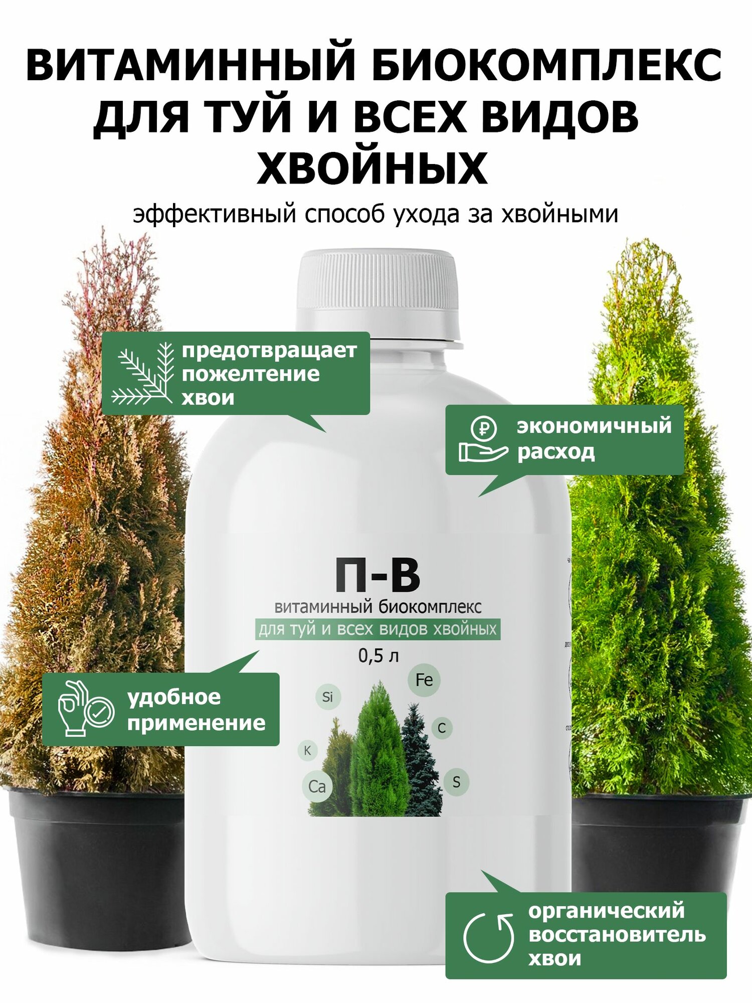 Витаминный биокомплекс от ПК Пуршат "Для туй и всех видов хвойных" 500 мл