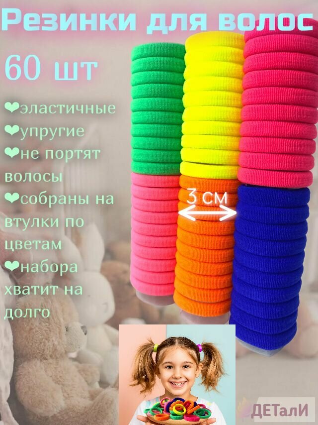 Резинки для волос детские женские яркие в наборе 60шт