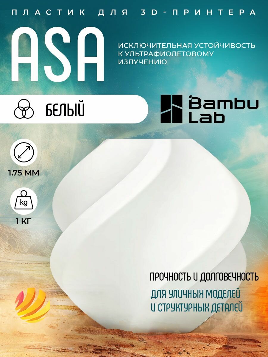 Катушка ASA пластика Bambu lab 1.75 мм 1кг, белый