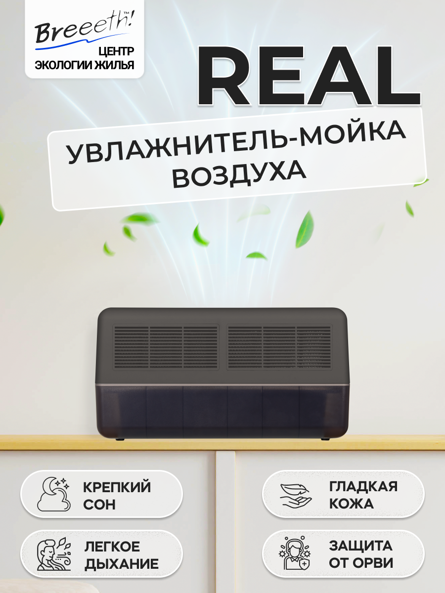 Мойка увлажнитель воздуха для дома Breeeth Real Anthracite, 40м², 15л, 1000мл/ч, антрацитовый