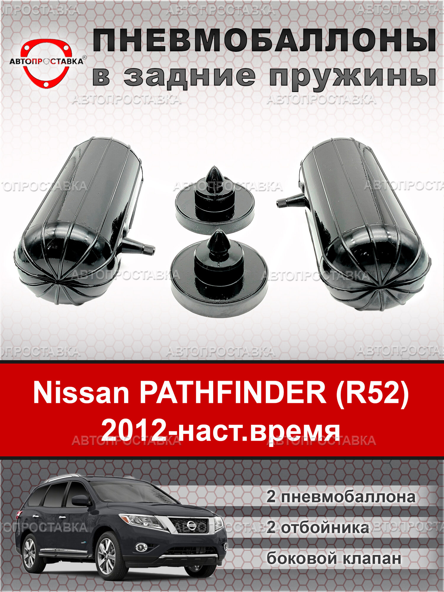 Пневмобаллоны в пружины Nissan PATHFINDER (R52) 2012-наст. время / пневмобаллоны в задние пружины / Автопроставка