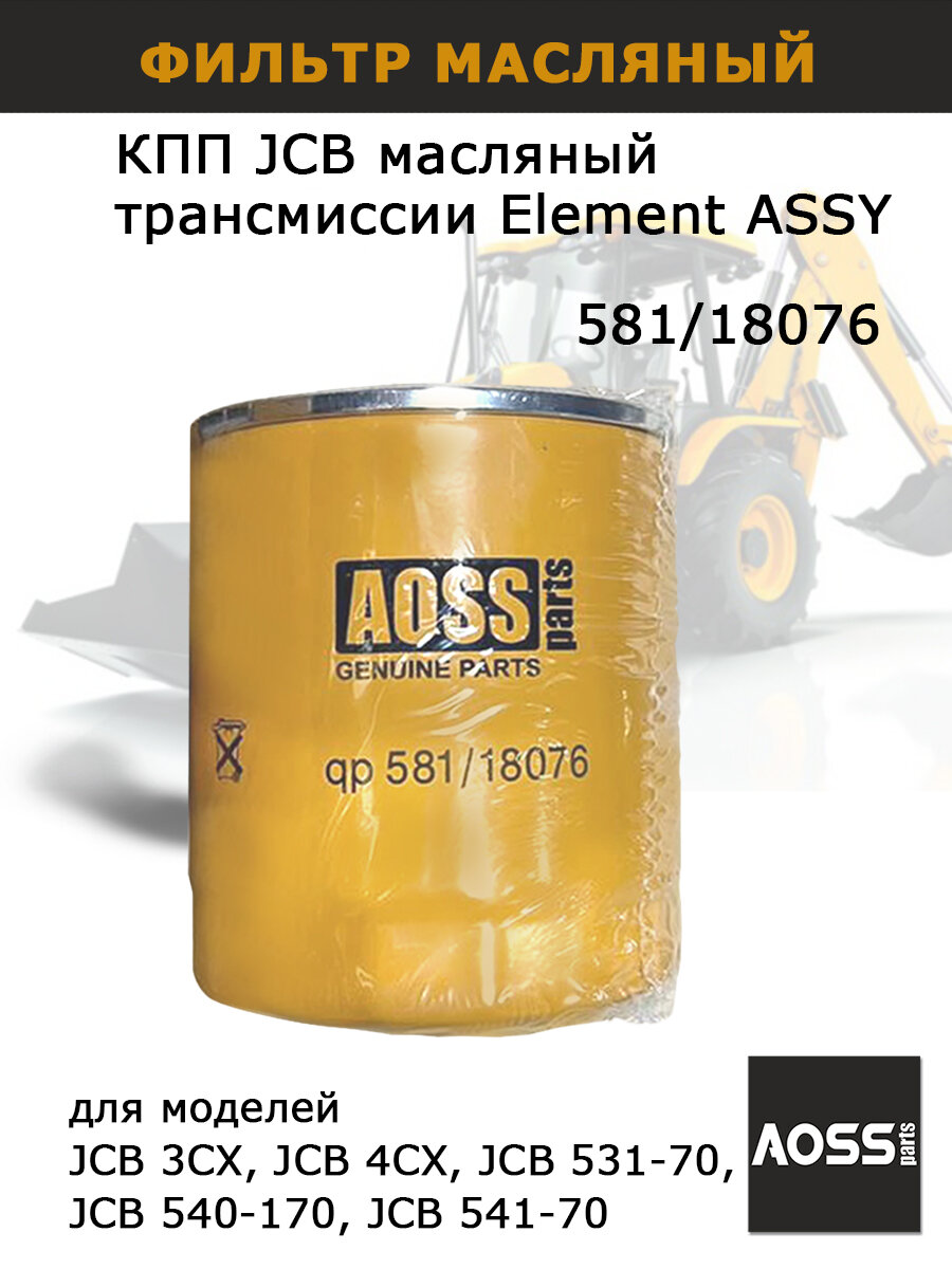 Фильтр масляный 581/18076 КПП на JCB 3CX 4CX, запчасти AOSS Parts для трансмиссии спецтехники экскаватора