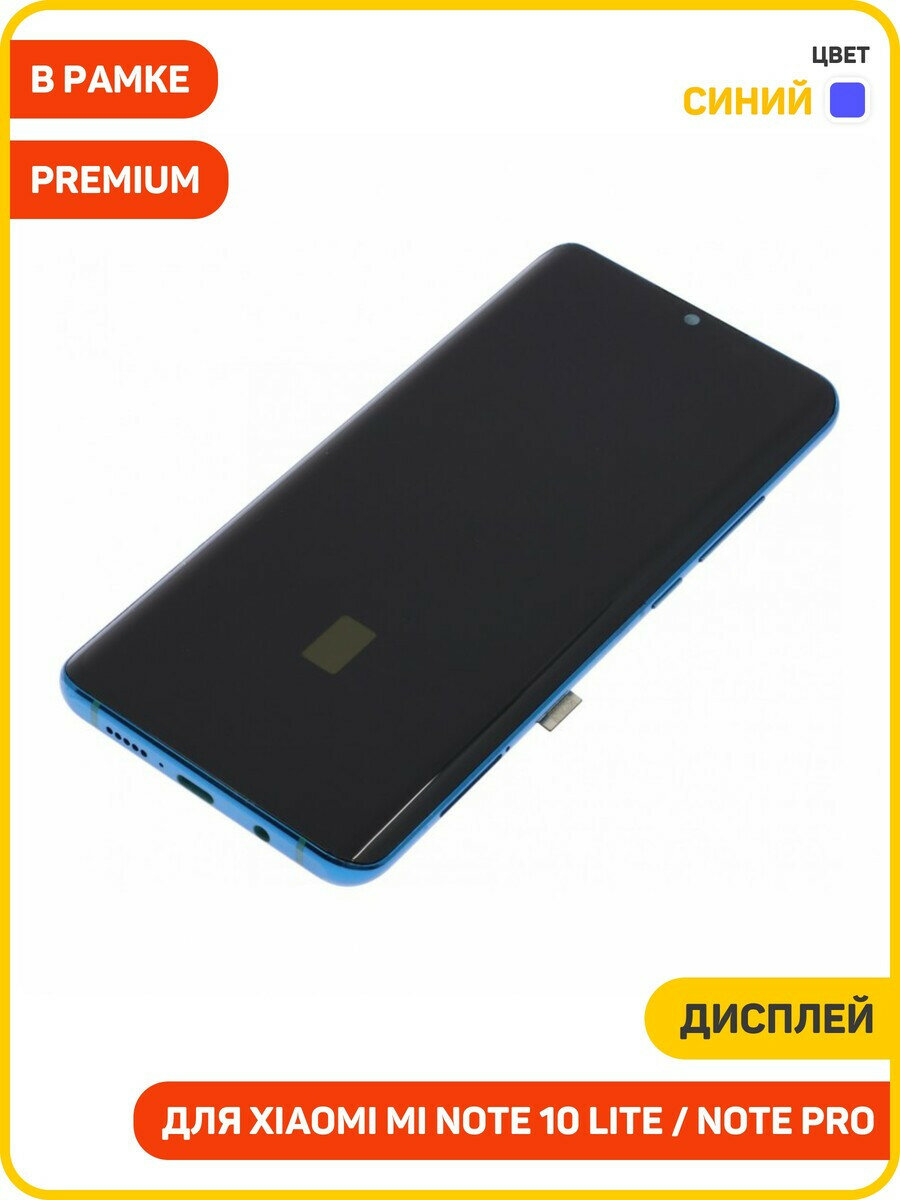 Дисплей для Xiaomi Mi Note 10 / Mi Note 10 Pro / Mi Note 10 Lite (в сборе с тачскрином) в рамке, синий, AAA