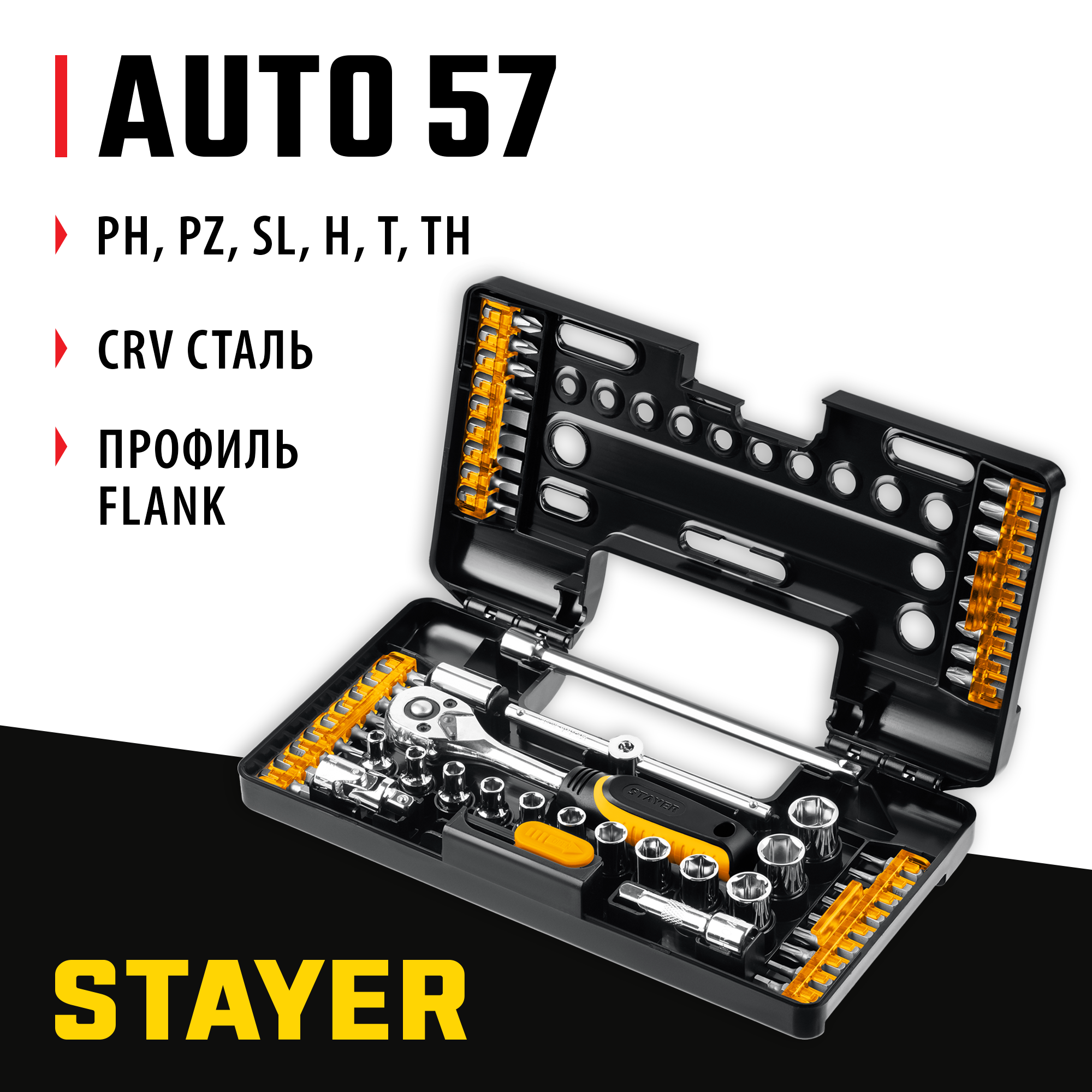 STAYER Auto 57, 57 шт, универсальный набор инструмента (27760-H57)