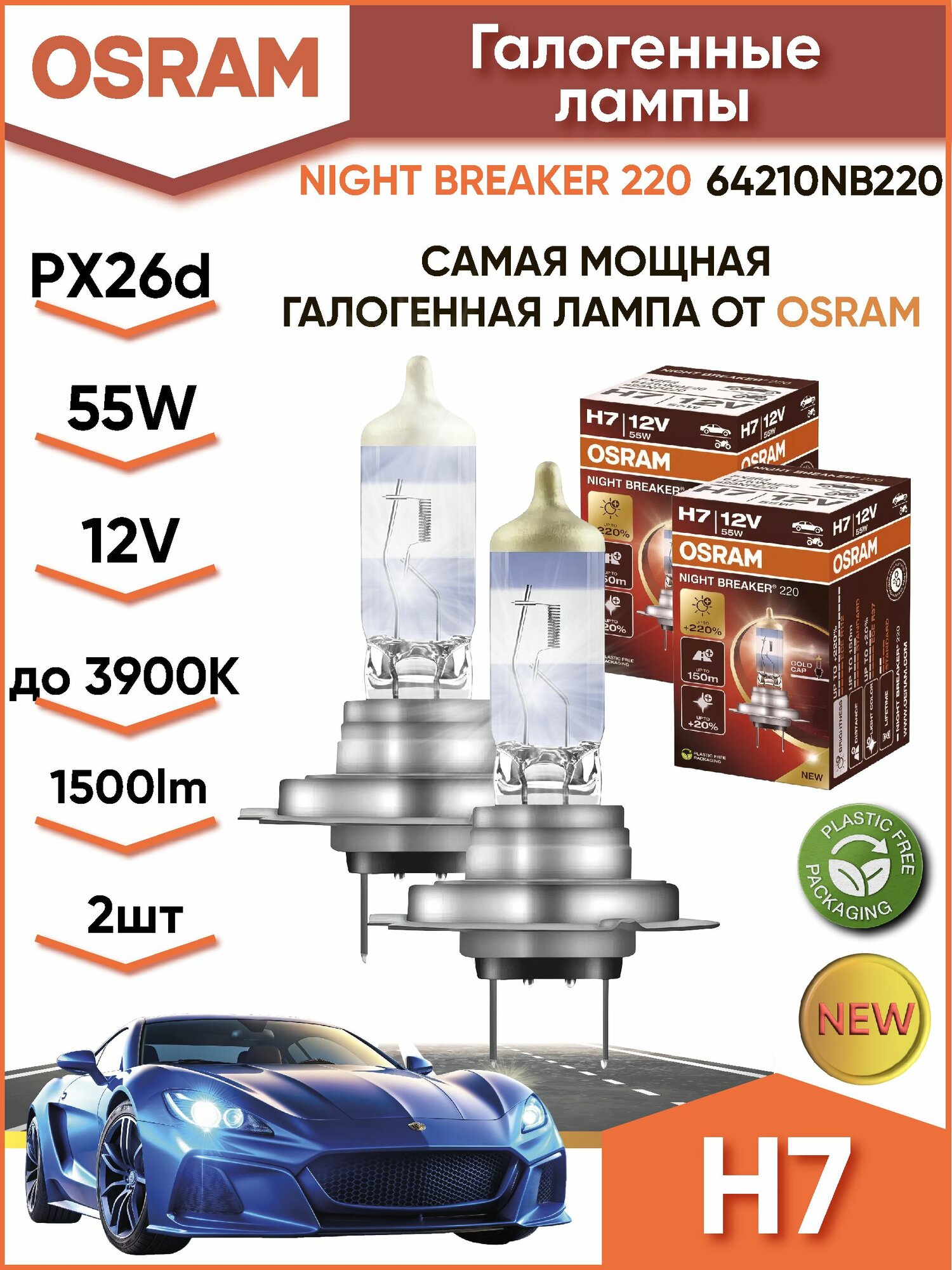 Лампа H7 (PX26d) 55W 12v Night Breaker 220 - 64210NB220 (2 шт)