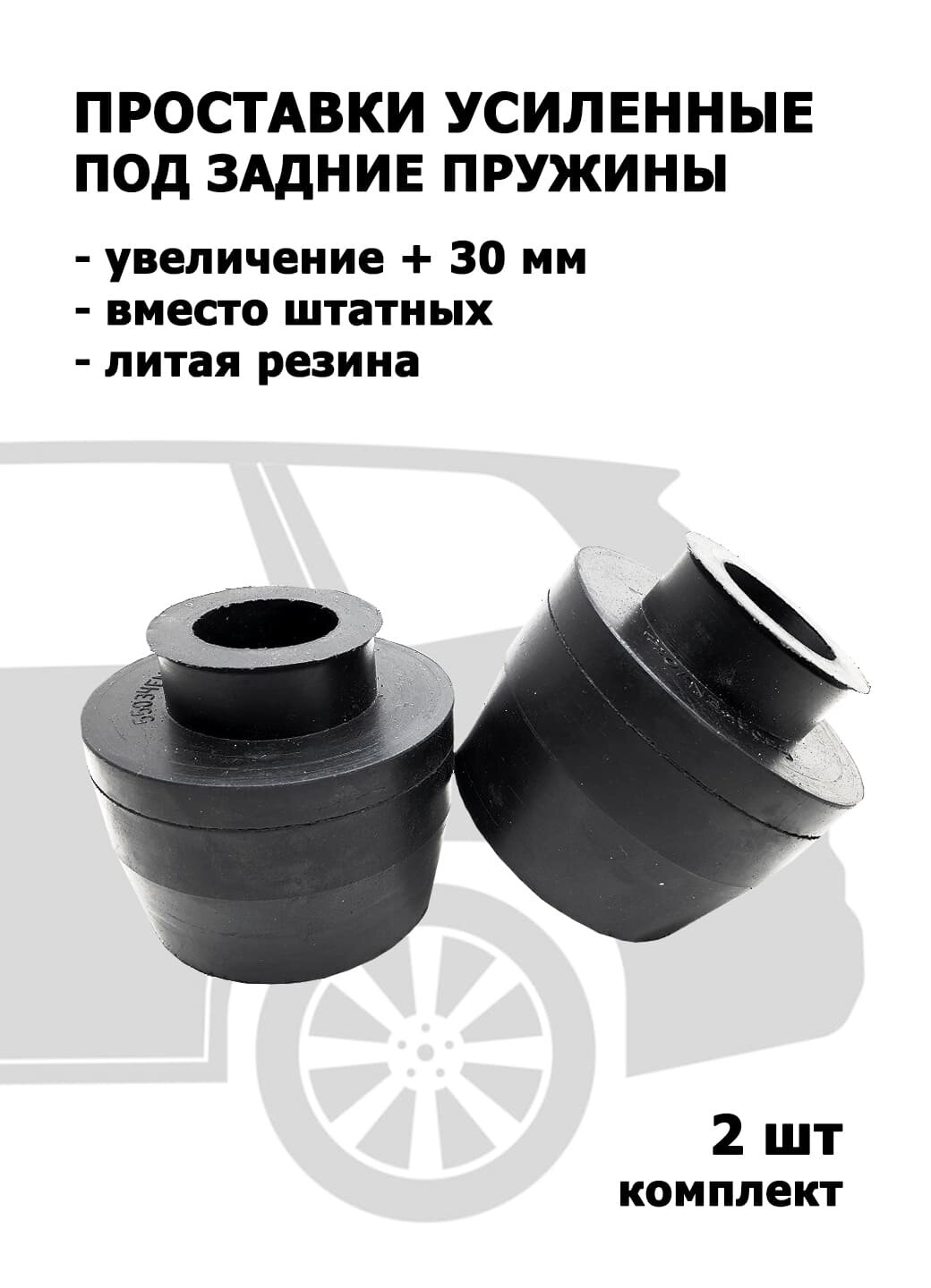 Проставки под задние пружины 30 мм увеличенные для Nissan Serena C26 2010-2016 усиленный комплект 2 шт
