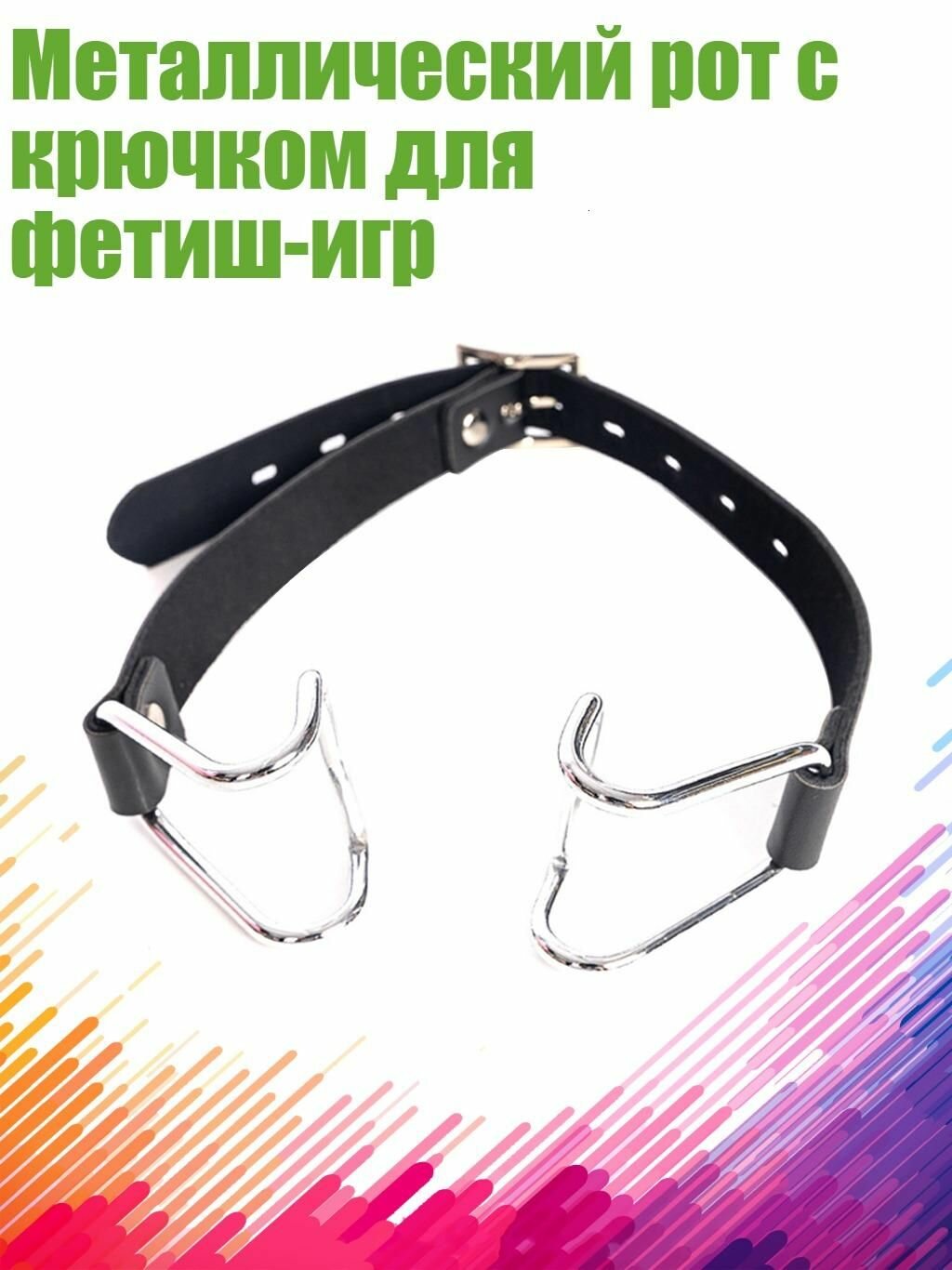 Металлический рот с крючком для фетиш-игр