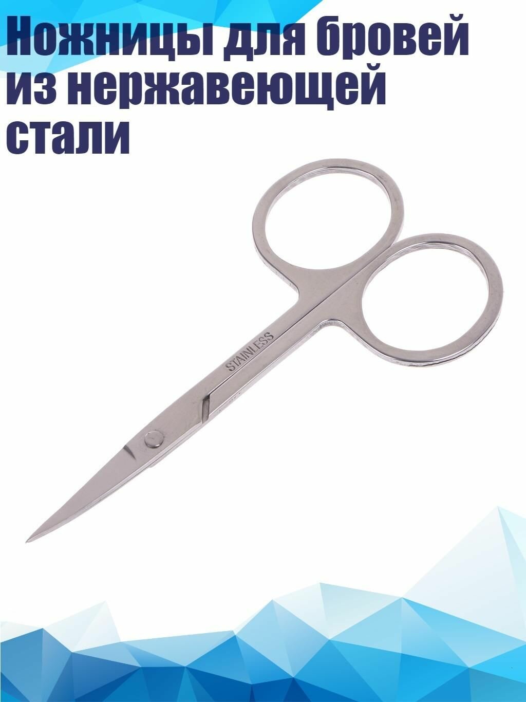 Ножницы для бровей из нержавеющей стали