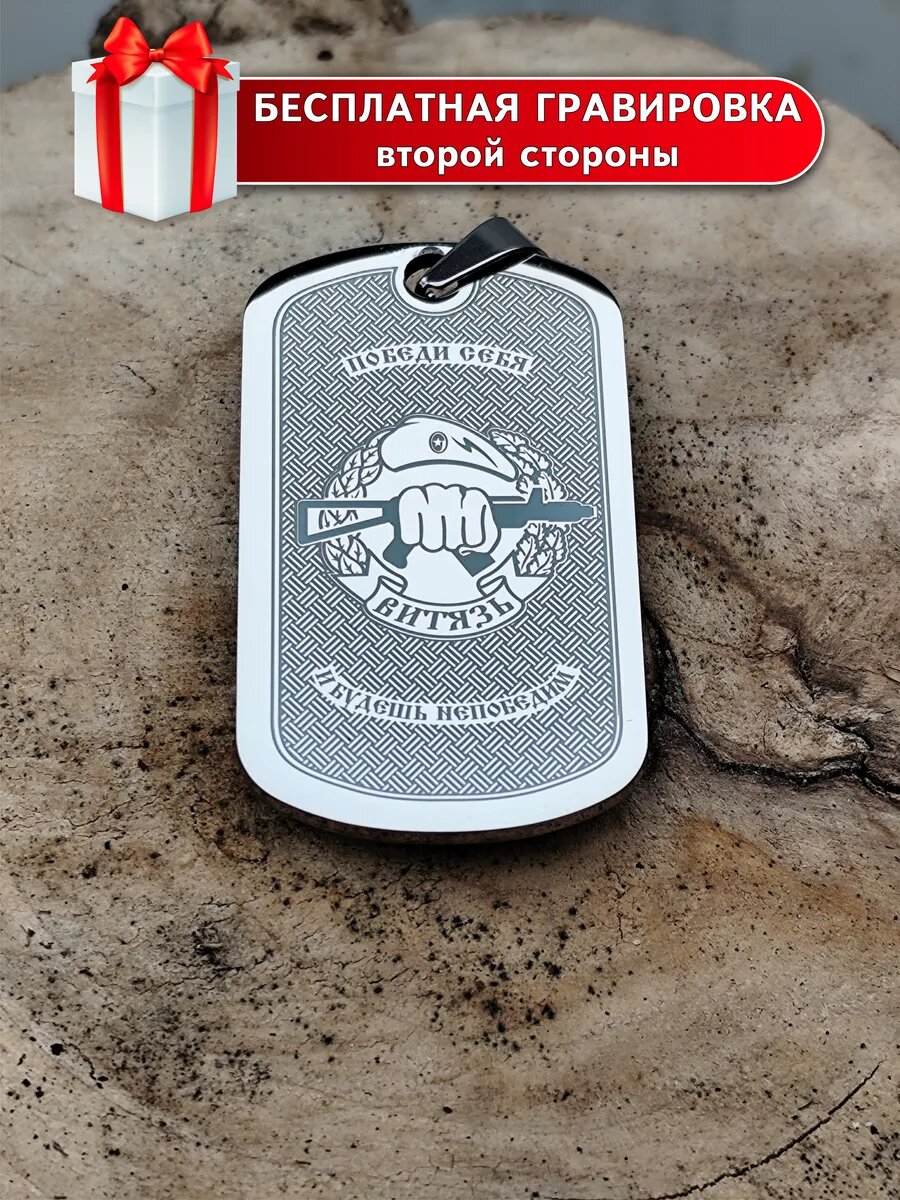 Жетон армейский с гравировкой на заказ. "Витязь"