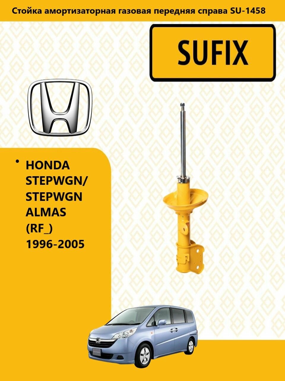 SUFIX Стойка амортизаторная газовая перед прав, хонда/ HONDA STEPWGN/STEPWGN ALMAS (RF_) 1996-05, SU1458