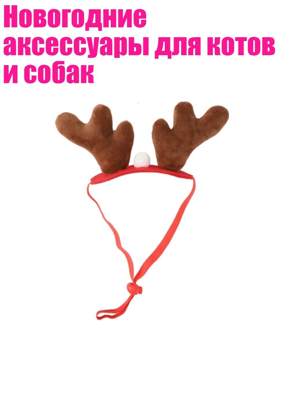 Новогодние аксессуары для котов и собак, Оленьи Рога
