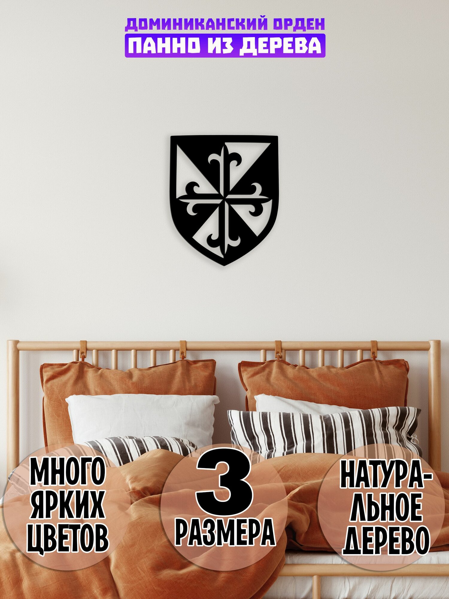 Панно на стену Доминиканский Орден, декорация настенная, декор для интерьера из дерева