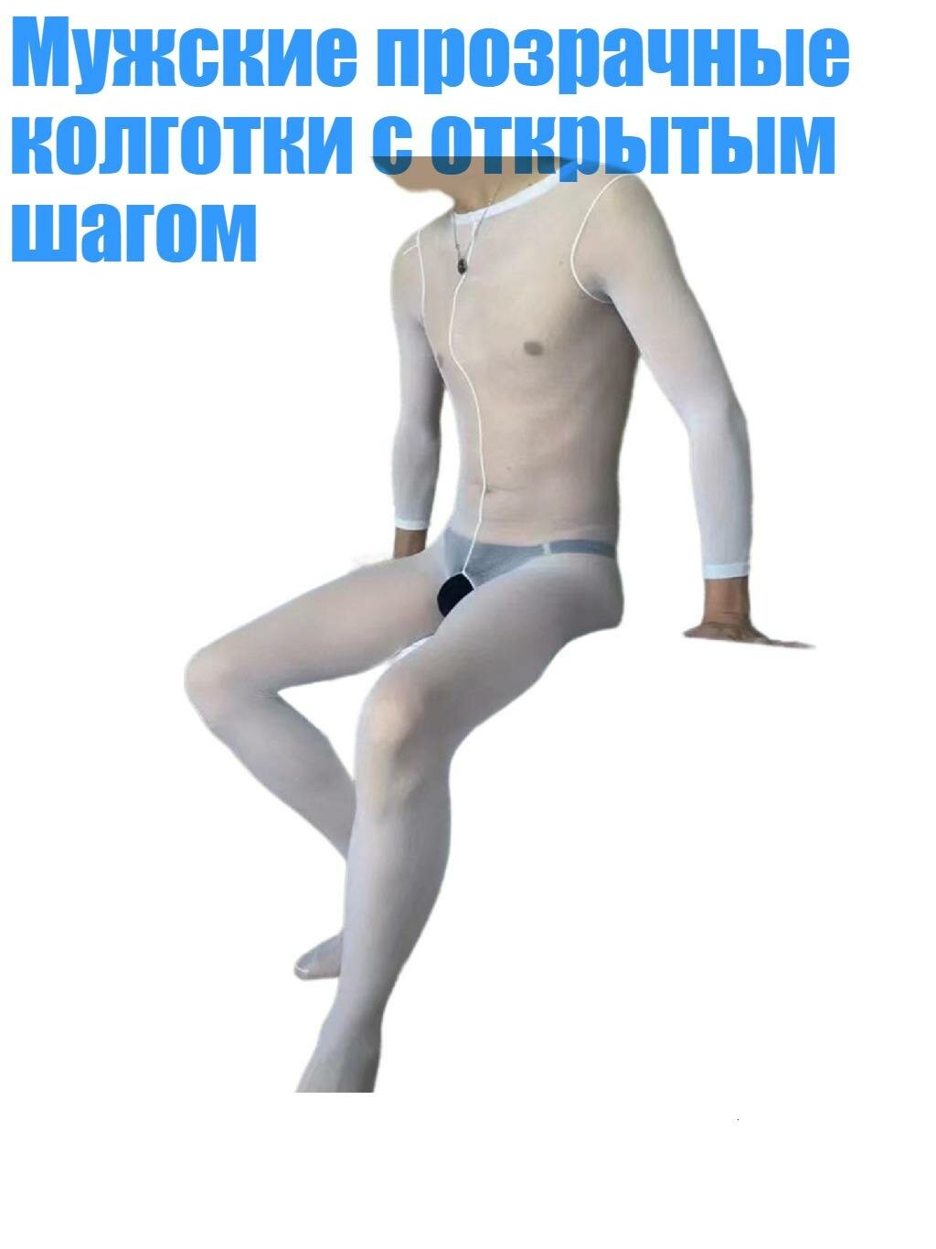 Мужские прозрачные колготки с открытым шагом, Белый