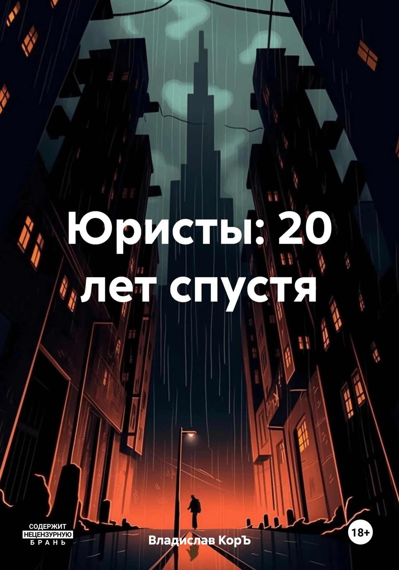 Юристы: 20 лет спустя [Цифровая книга]