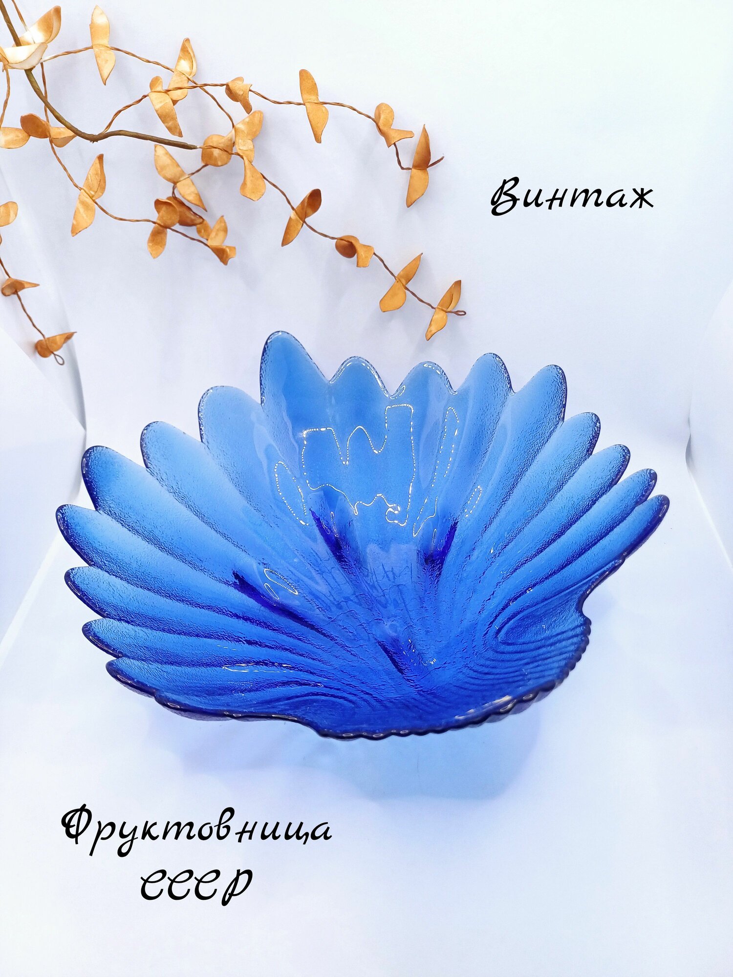 Фруктовница / Конфетница Ракушка из цветного синего стекла винтажная, СССР