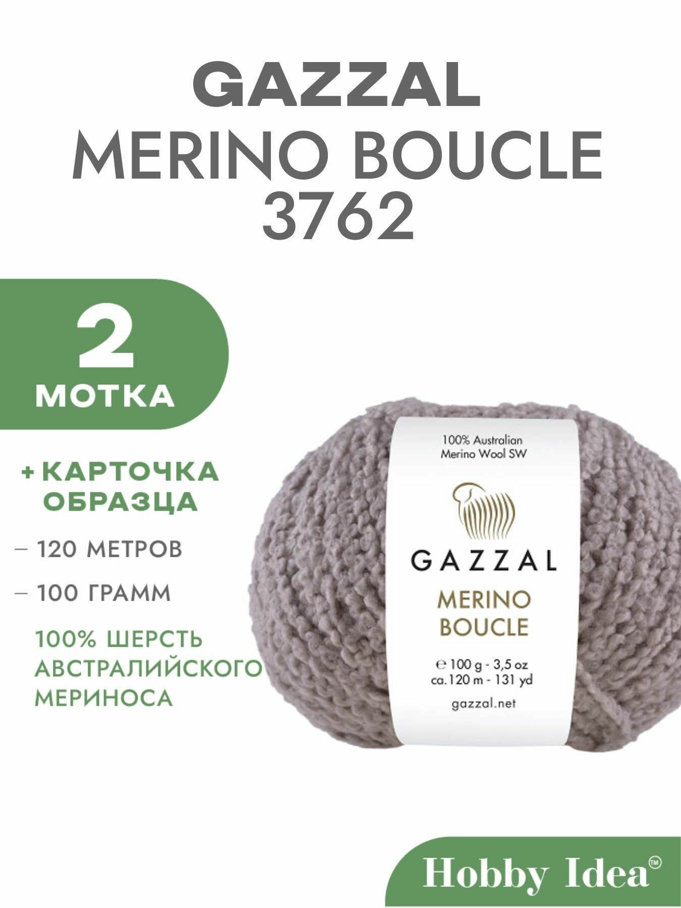 Пряжа Gazzal Merino Boucle 3762 Тауп 2 мотка (Нить букле Газзал Мерино Букле)