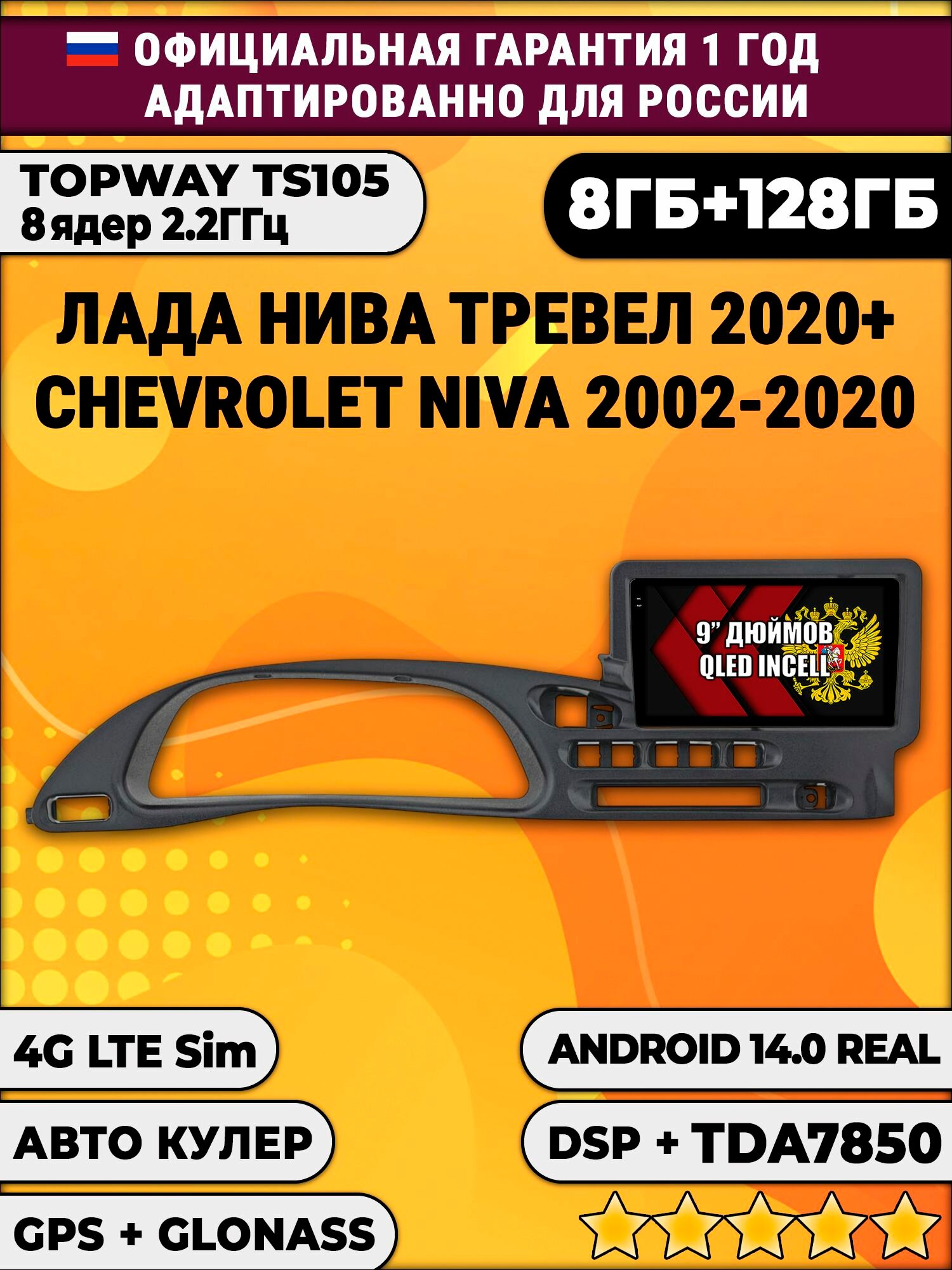TS105, память 8/128гб для лада нива тревел (2020 2021 2022 2023 2024 2025), CHEVROLET NIVA (2002-2020), Android магнитола