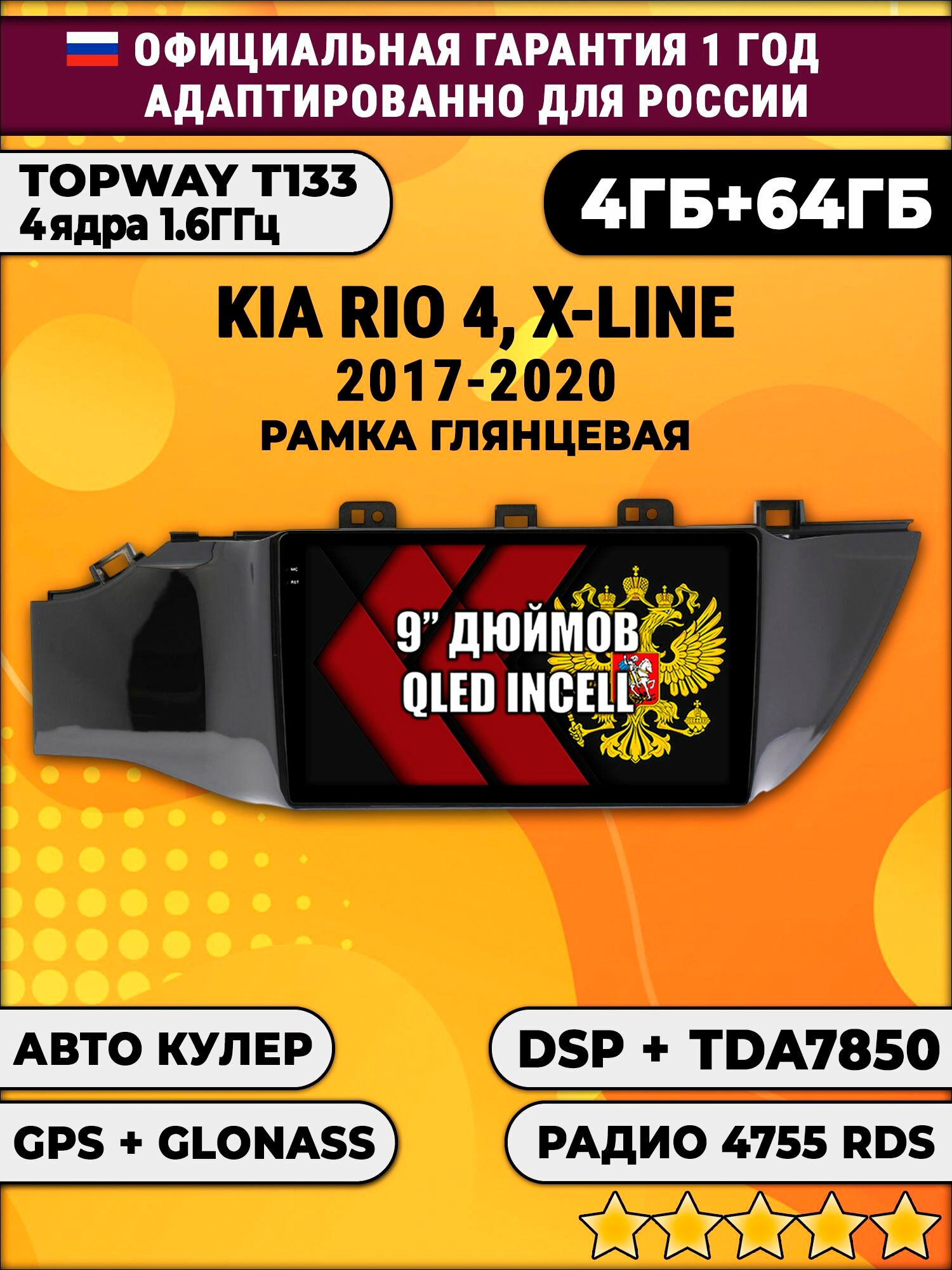 4гб+64гб с DSP для KIA RIO, X-LINE (2017-2020), рамка черная глянцевая, Android магнитола, без слота под симку, усилитель звука настоящий TDA7850