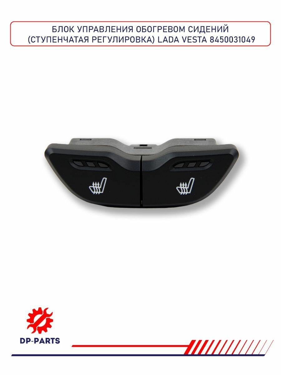 Блок управления обогревом передних сидений 8450031049 LADA (3-х ступенчатый) для а/м Lada Vesta