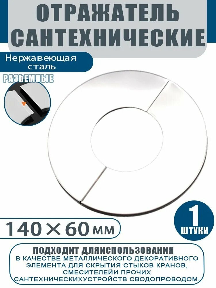 Отражатель разъемный для смесителя и полотенцесушителя, сантехнический из нержавеющей стали нержавеющей стали 60 мм, чашка декоративная - 1 шт