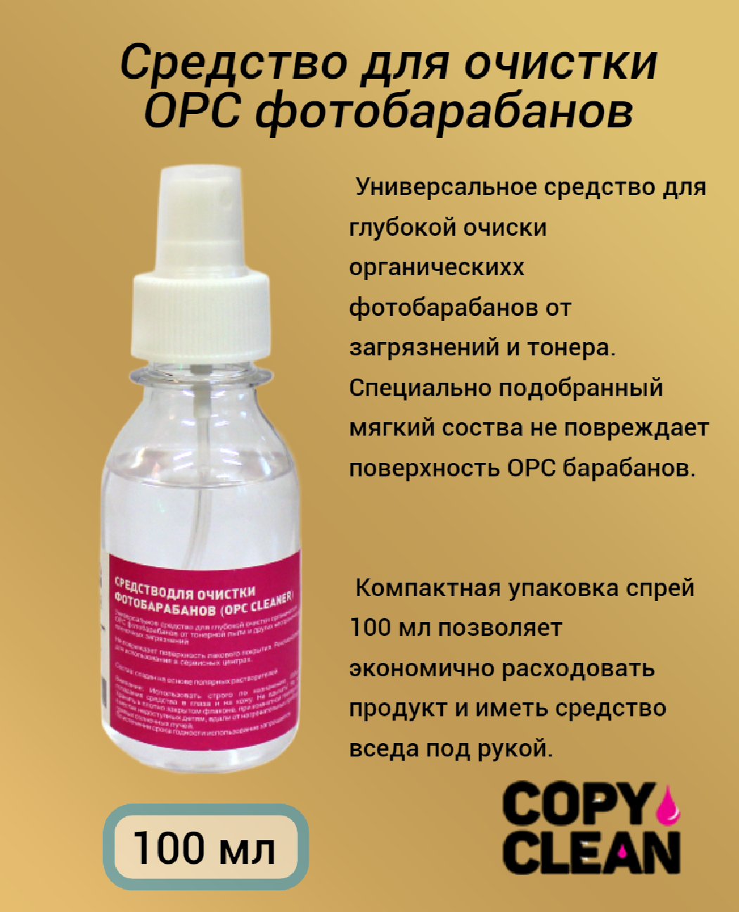 Чистящее средство CopyClean OPC Drum Cleaner для очистки фоторецепторов (спрей 100ml)