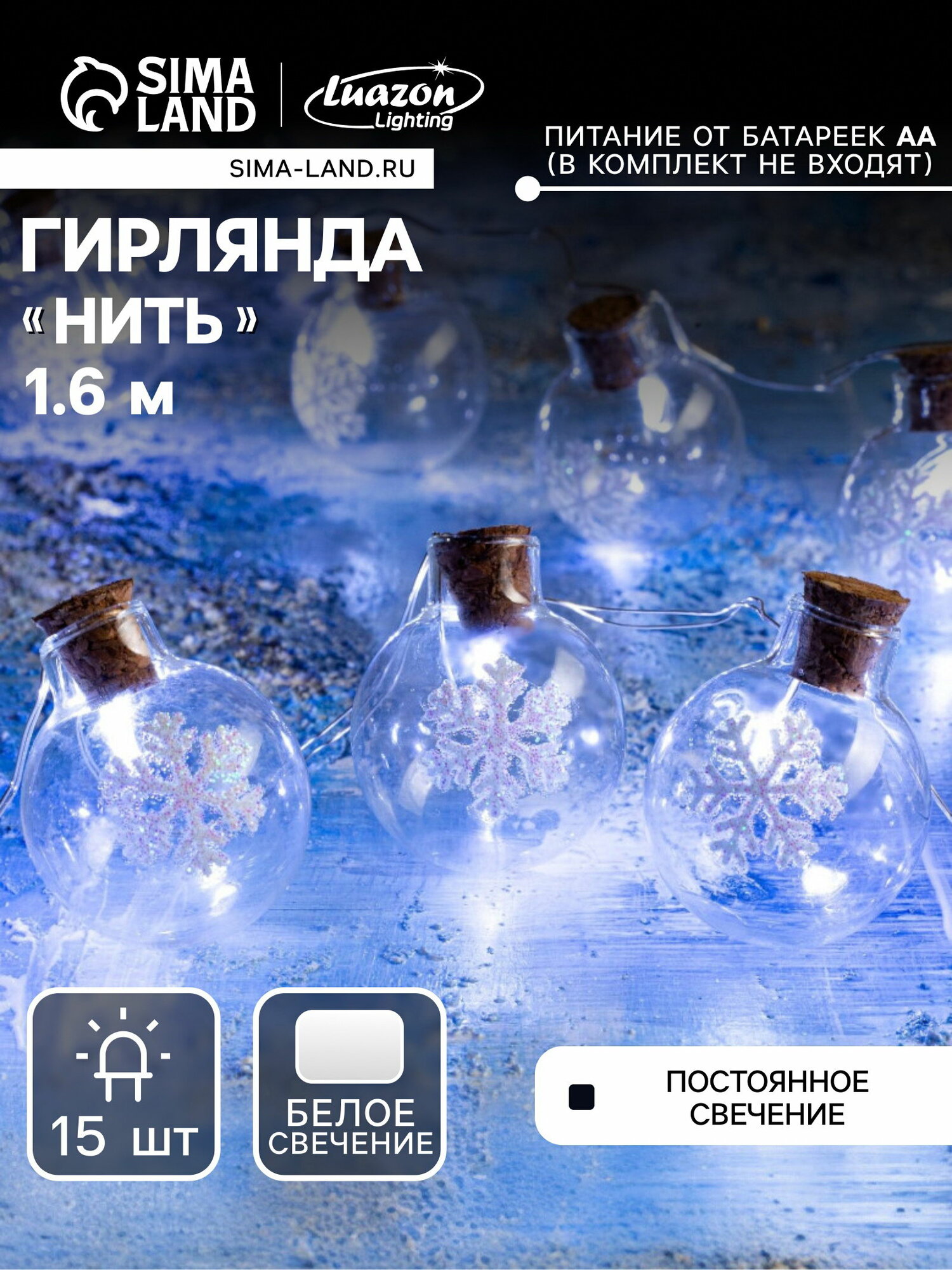 Гирлянда "Нить" 1.6 м с насадками "Шарики со снежинкой", IP20, серебристая нить, 15 LED, батарейки ААх2