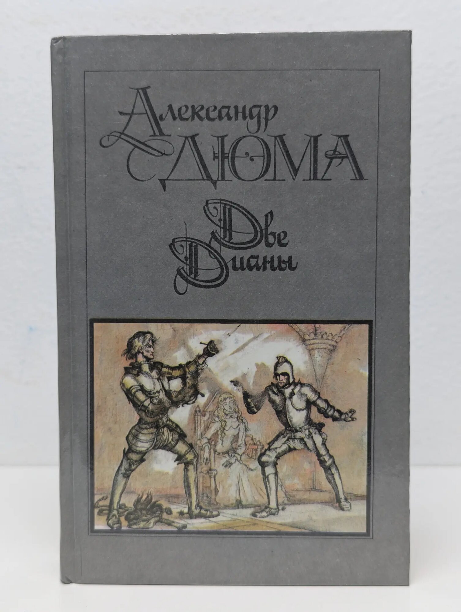 Две Дианы Дюма Александр 1991