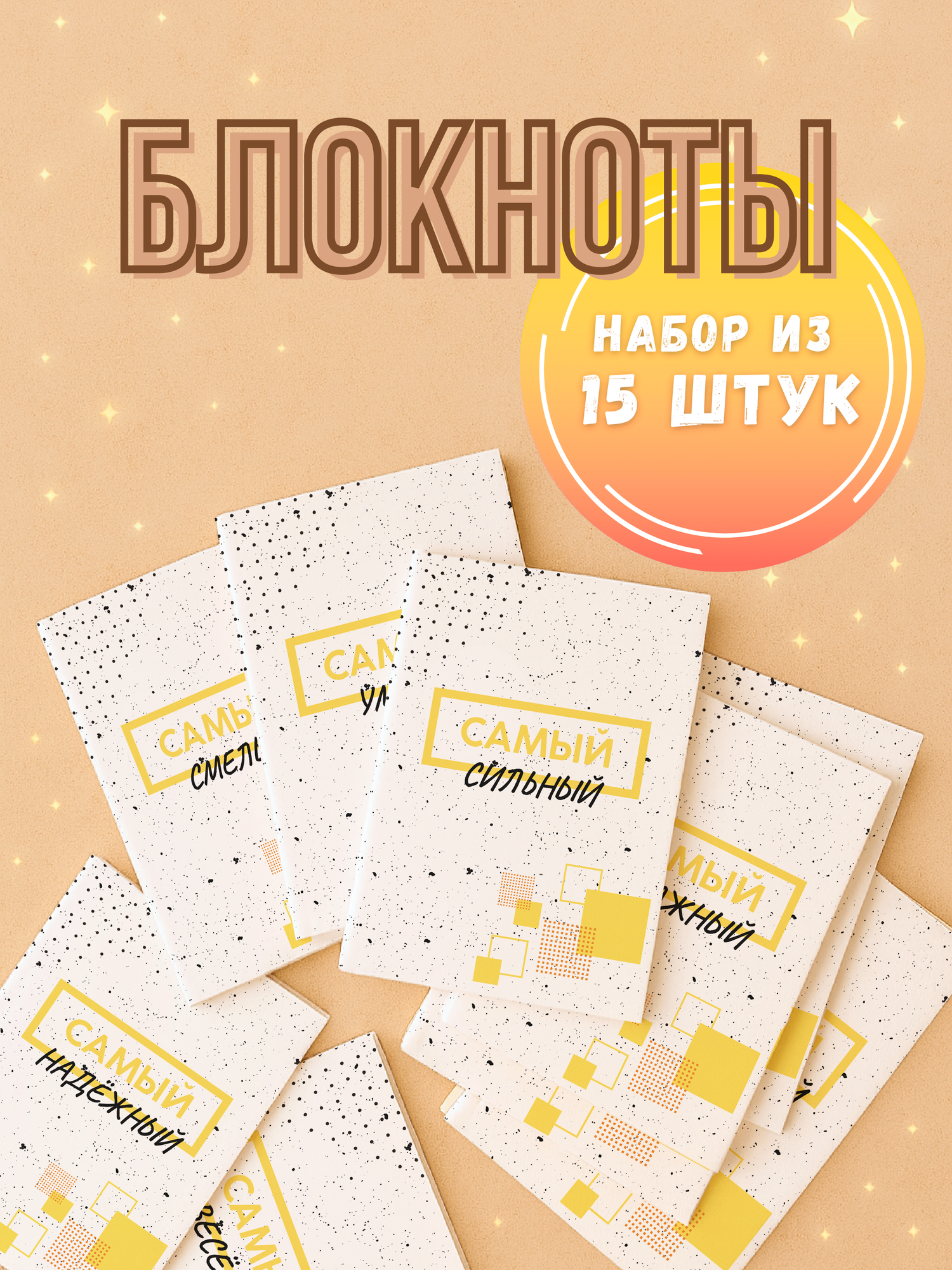 Набор блокнотов A6 15 штук